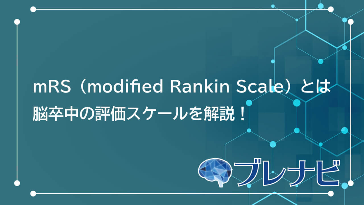 mRS（modified Rankin Scale）とは | 脳卒中の評価スケールを解説！ | 脳神経・脊髄疾患の標準治療と最先端をもっと身近に